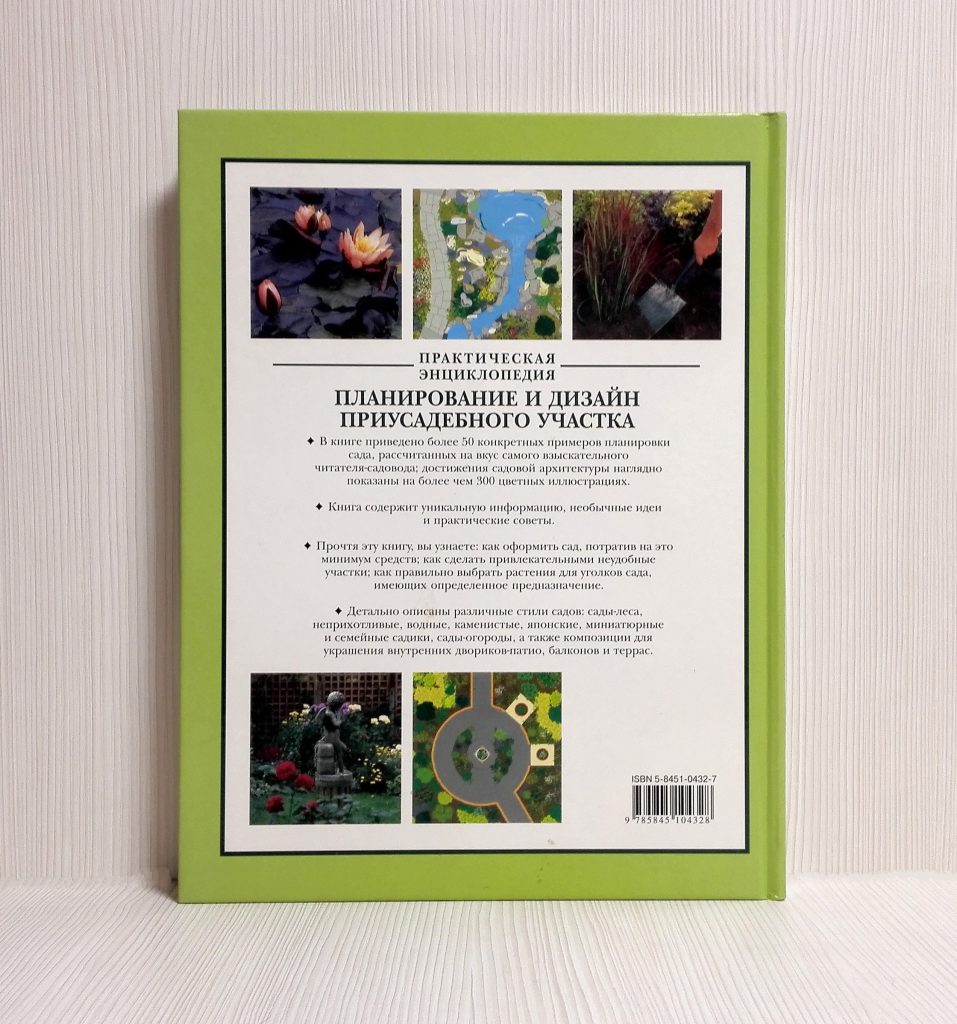 Book Landscaping Planning and Design. Practical Encyclopedia