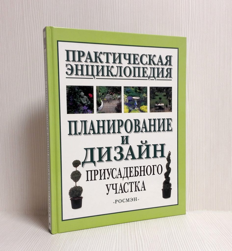 Book Landscaping Planning and Design. Practical Encyclopedia